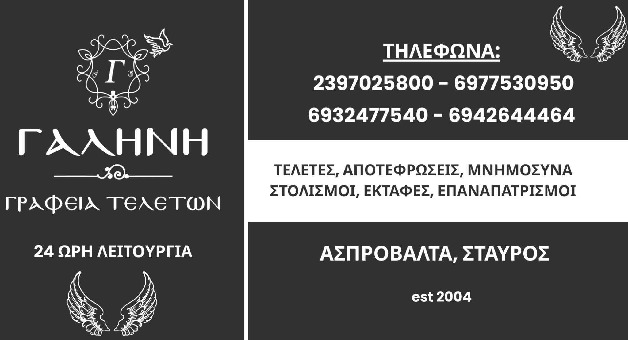 ΚΗΔΕΙΑ ΔΗΜΗΤΡΙΟΣ ΑΡΒΑΝΙΤΗΣ – Γραφεία Τελετών Γαλήνη