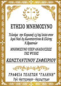 ΕΤΗΣΙΟ ΜΝΗΜΟΣΥΝΟ ΚΩΝΣΤΑΝΤΙΝΟΥ ΖΑΦΕΙΡΙΟΥ – Γραφεία Τελετών Γαλήνη